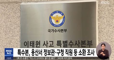특수본 용산서 정보관·구청 직원 등 소환 조사