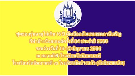 โรงเรียนวัดนิมมานรดี Vs โรงเรียนวัดอ่างเเก้ว คัดเลือกตัวเเทนเขตภาษี