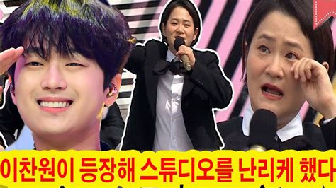 이찬원은 어떻게 전국노래자랑 무대 전체를 흥겹게 만들었을까 이찬원을 꼭 안아주기 위해 수천명의 관중들이 무대로 달려갔습니다 Mc 김신영이 이찬원의 끼를 인정했다