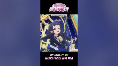 이브야 너는 이런 생각을 하고 있었구나😭 💖반짝이는 프리☆채널💖 프리티시리즈 프리채널 애니 Youtube