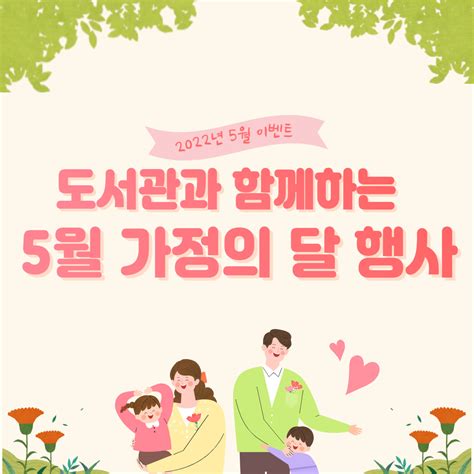 도서관과 함께하는 5월 가정의 달 행사
