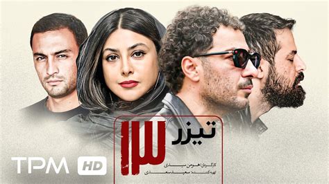 تیزر فیلم جنایی سیزده با بازی نوید محمدزاده و ویشکا آسایش Film Irani Thirteen Youtube
