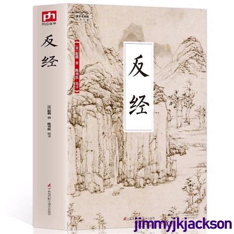 百草堂书屋正版 反經 忍經 正版 反經全書 長短經國學經典趙蕤 原文注釋譯文素書職場官場書籍 蝦皮購物