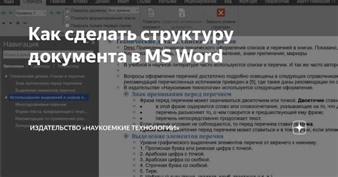 Как сделать структуру документа в Ms Word Издательство «Наукоемкие технологии Дзен