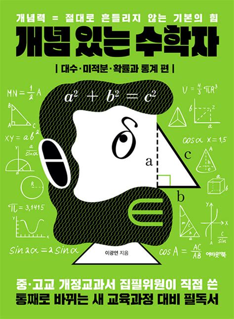 개념 있는 수학자 대수·미적분·확률과 통계 편 개념 있는 수학자 이광연 알라딘