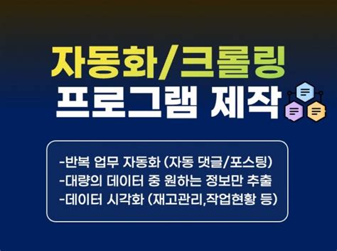 자동화 시각화 크롤링 맞춤형 프로그램 제작 55000원부터 시작 가능한 총 평점 49점의 It·프로그래밍 Pc·웹 프로그램 업무 자동화·매크로 서비스