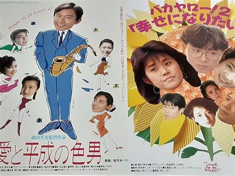Amazon co jp 映画チラシ愛と平成の色男 バカヤロー2幸せになりたい石田純一 鈴木保奈美 財前直見 鈴木京香 武田