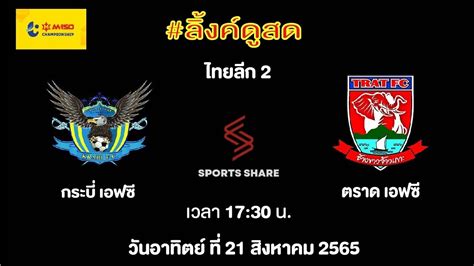 ลิ้งค์ถ่ายทอดสด ⏰ 1730 น กระบี่ เอฟซี Vs ตราด เอฟซี วันอาทิตย์ที่ 21