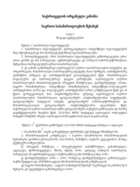 საერთო სასამართლოების შესახებ Pdf