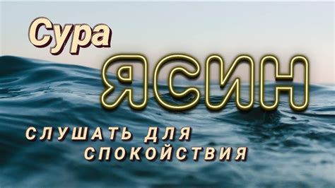 СУРА ЯСИН Коран СПОКОЙСТВИЕ НА ДУШЕ Спокойный сон всю ночь Легкое пробуждение с утра БЛАГОЙ