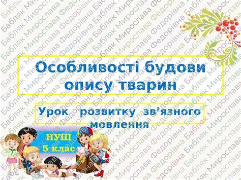 Презентація НУШ 5 клас Особливості будови опису тварин Презентація Українська мова