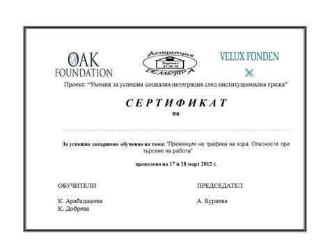 Сертификат 2011 Асоциация Деметра Закрила и защита на женските права