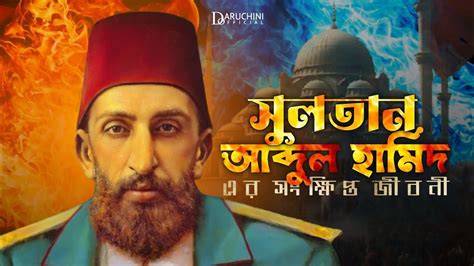অটোমান সাম্রাজ্যের সর্বশেষ স্বাধীন সুলতান আব্দুল হামিদ রহ এর সংক্ষিপ্ত জীবনী Mehedi