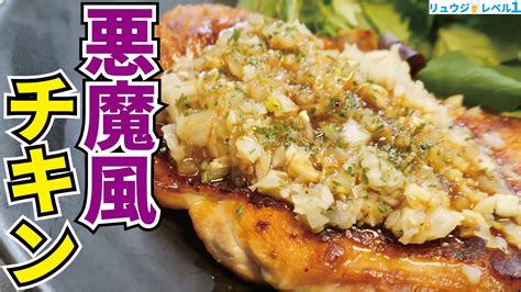 超有名イタリアンのあの味を再現しました【ディアボラ悪魔風チキン】 Youtube
