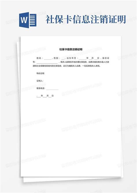 社保卡信息注销证明Word模板下载 编号lzyengyn 熊猫办公