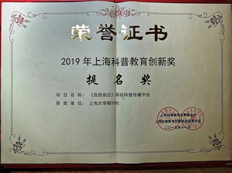 《自然杂志》获2019年上海科普教育创新奖提名奖 上海大学期刊社