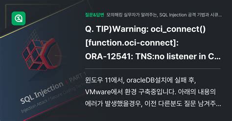 tip warning oci connect [function 인프런 커뮤니티 질문and답변