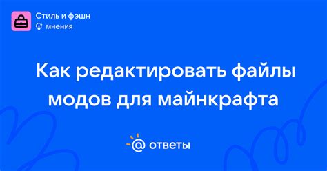 Как редактировать файлы модов для майнкрафта Ответы Mail