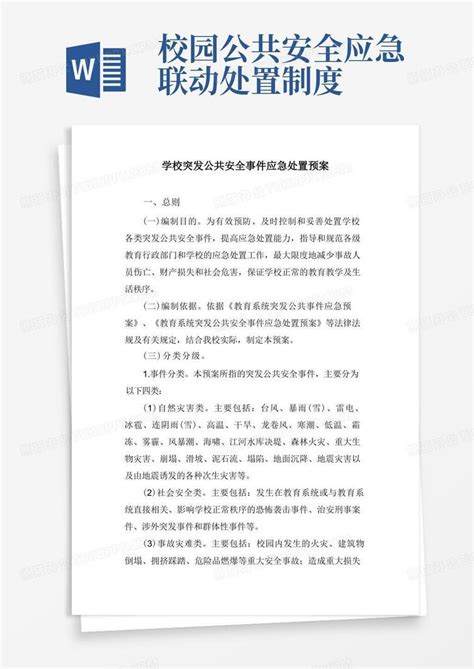 学校突发公共安全事件应急处置预案Word模板下载 编号laxvmpxw 熊猫办公