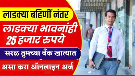 लाडक्या भावांना Instant Loan च्या Income Proof शिवाय मिळणार 25 हजार