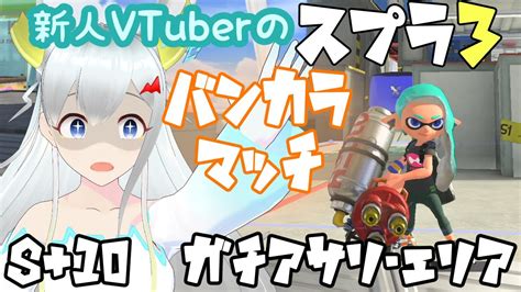 【新人vtuber】実はスプラトゥーン3のサダメメメ！！！47【ガチアサリ＆エリア】 Youtube