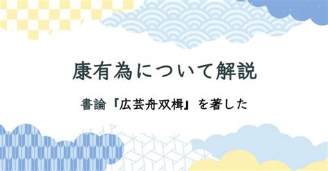 康有為こうゆういについて解説碑学派の書論を著した SHODO FAM