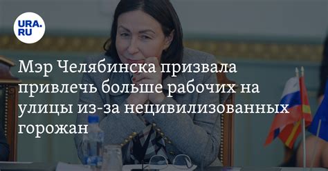 Мэр Челябинска Наталья Котова призвала привлечь больше рабочих на улицы из за нецивилизованных