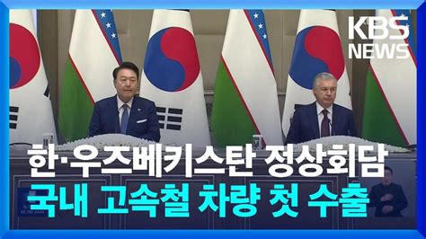 한 우즈베키스탄 정상회담“특별 전략적 동반자 관계 강화” Kbs 20240614 Youtube