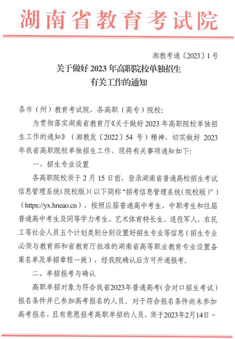 关于做好2023年高职院校单独招生有关工作的通知 湖南教育电视台