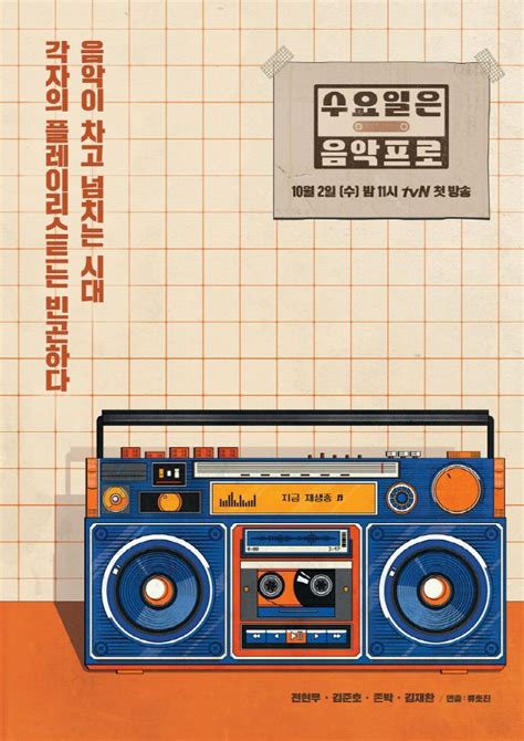 Tvn 수요일은 음악프로 포스터 레트로 포스터 복고 포스터 디자인