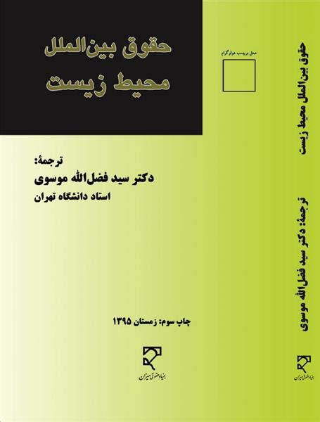 نشر میزان حقوق بین الملل محیط زیست