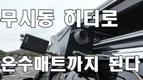오토캠핑장에서는 사용하지마세요차박 무시동히터 이렇게 활용하자이동식 무시동히터를 활용한 온수보일러 사용방법단레져 무시동보일러 트윈스 무시동보일러 Youtube