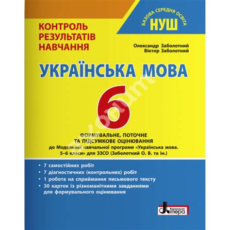 Купити книгу Українська мова 6 клас Контроль результатів навчання Віктор Заболотний