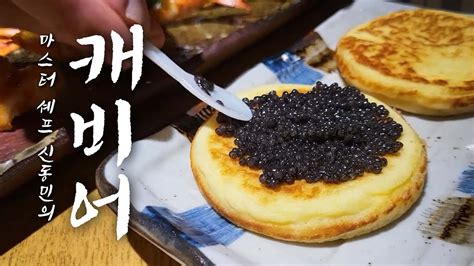 최상급 벨루가 캐비어와 신동민셰프의 요리 2편 Youtube