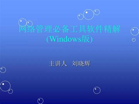 Ppt 网络管理必备工具软件精解 Windows 版 Powerpoint Presentation Id 4249573
