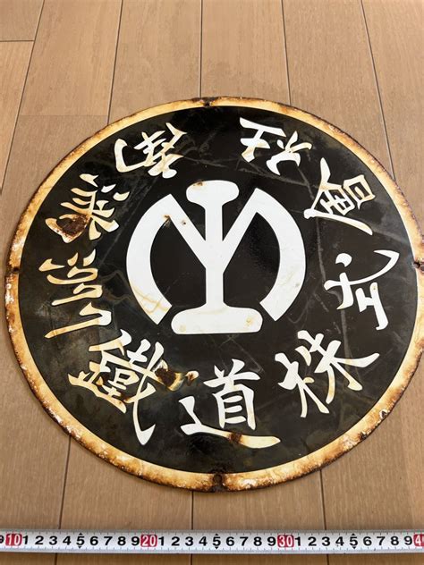 Yahooオークション 満鉄マーク 南満州鉄道株式会社 ホーロー看板 満