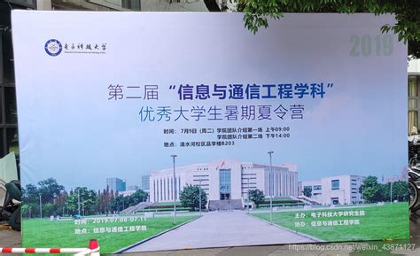 保研之旅7：成电“信息与通信工程学科”夏令营成电夏令营 Csdn博客