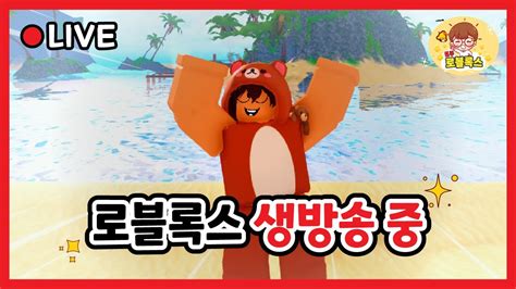 로블록스 시참 화요일 방송 😜 Youtube