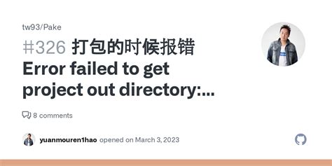打包的时候报错 Error Failed To Get Project Out Directory Failed To Get Cargo