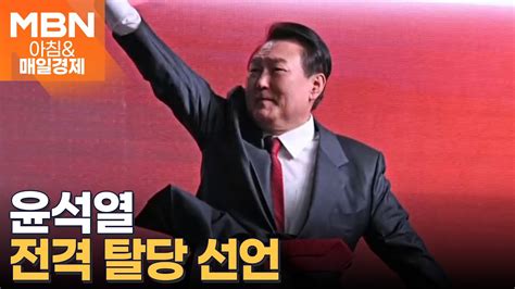 윤석열 전 대통령 국민의힘 자진 탈당…김문수에 힘 모아달라 [아침and매일경제] Youtube