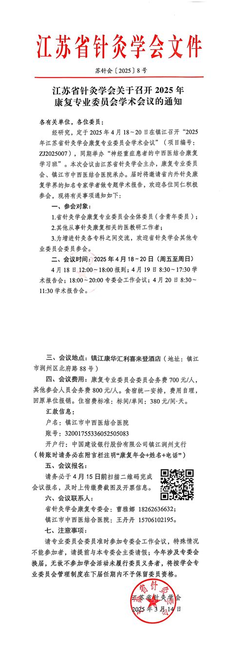 江苏省针灸学会关于召开2025年康复专业委员会学术会议的通知 活动通知 学术活动 学术园地 江苏中医药信息网