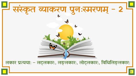 संस्कृत व्याकरण पुनःस्मरणम् भाग २ कालवाचक प्रत्यया Kalvachak Pratyaya Sanskrit Grammar