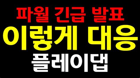 플레이댑 코인 파월 긴급 발표 이제 무조건 이렇게 대응 하셔야 합니다 3월 25일 전에 Xx 매도 필수 플레이댑코인 플레이댑 Youtube