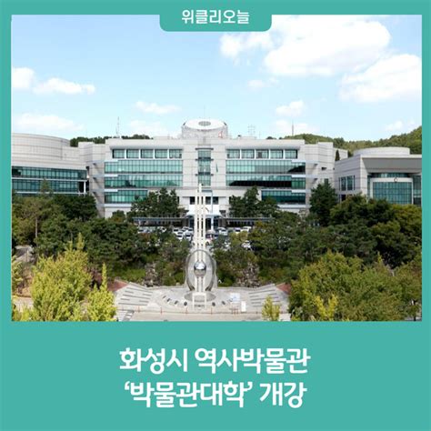 화성시 역사박물관 ‘박물관대학개강