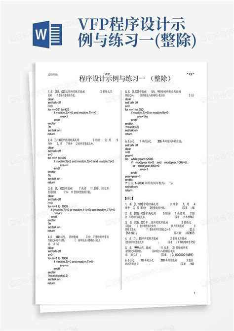 vfp程序设计示例与练习一 整除 Word模板下载 编号lyeeaywe 熊猫办公