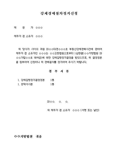 나홀로소송 나홀로소송 서식자료 경매서식 강제경매절차 정지신청서 양식 한글파일