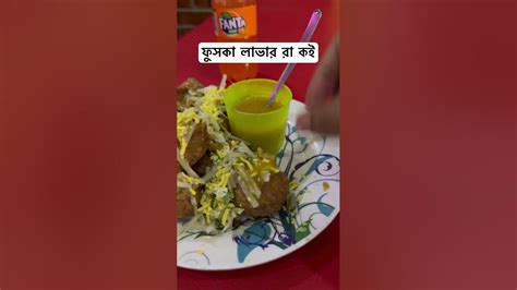 ফুসকা লাভার রা কই Youtube