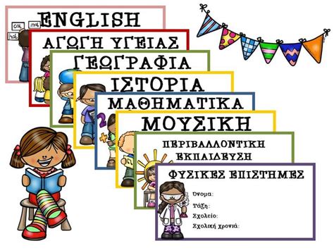 ΕΤΙΚΕΤΕΣ ΓΙΑ ΕΞΩΦΥΛΛΑ ΤΕΤΡΑΔΙΩΝ ΟΛΩΝ ΤΩΝ ΜΑΘΗΜΑΤΩΝ In 2023 English School Teacherspayteachers