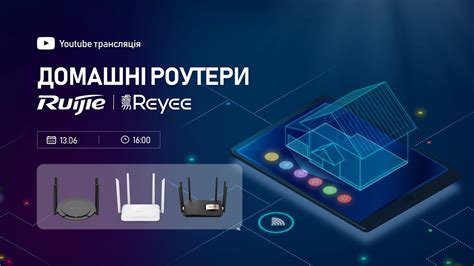 Онлайн вебінар «Домашні роутери Ruijie Reyee Youtube