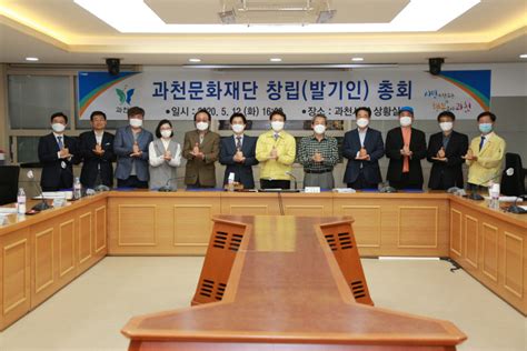경인일보 과천시 과천문화재단 창립총회 개최 재단 출범 가시화